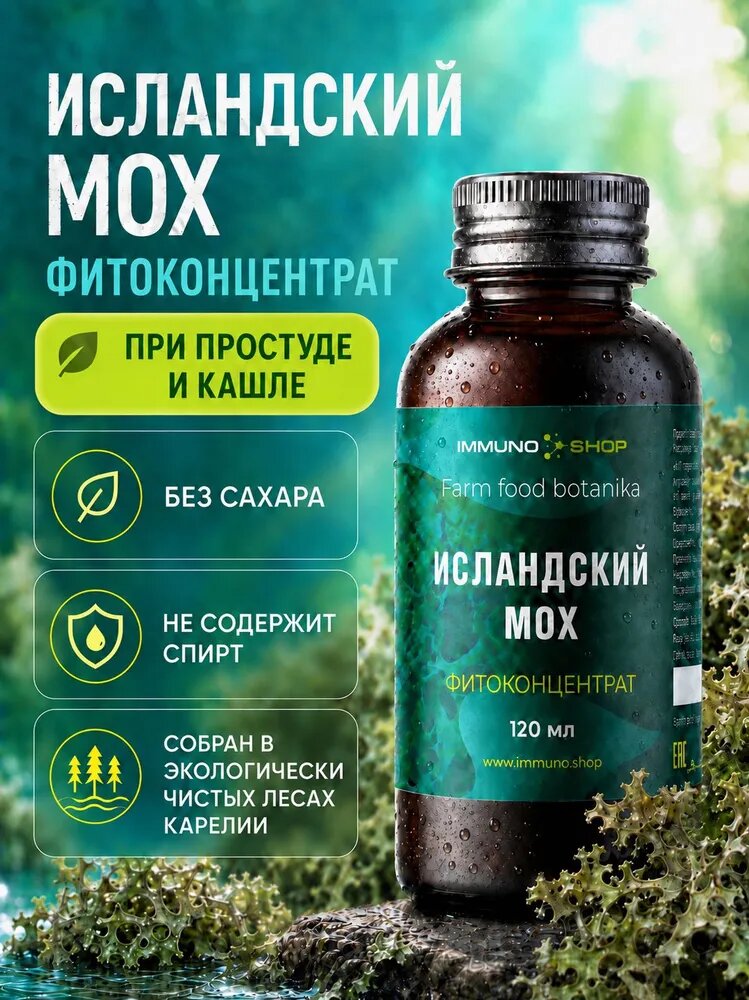 Травяной сбор/Исландский мох цетрария фитоконцентрат farm food botanica IMMUNO.SHOP 120 мл.