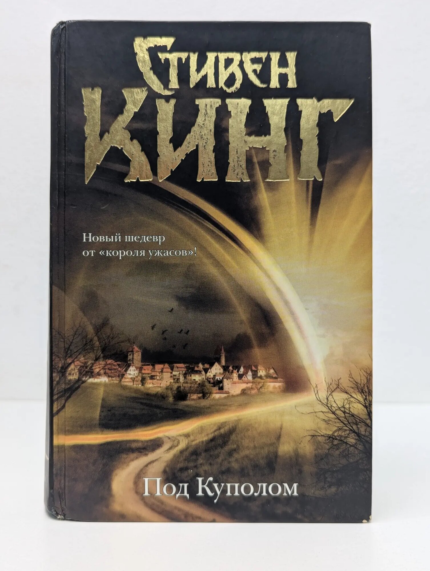Под куполом Кинг Стивен 2012