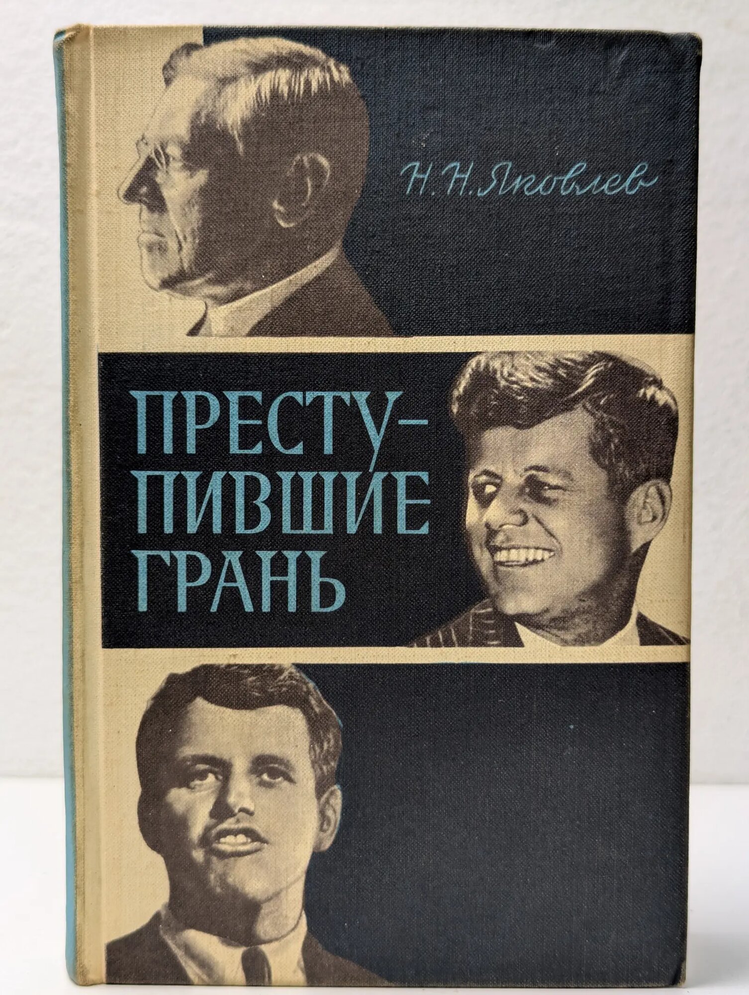 Преступившие грань Яковлев Николай Николаевич 1970