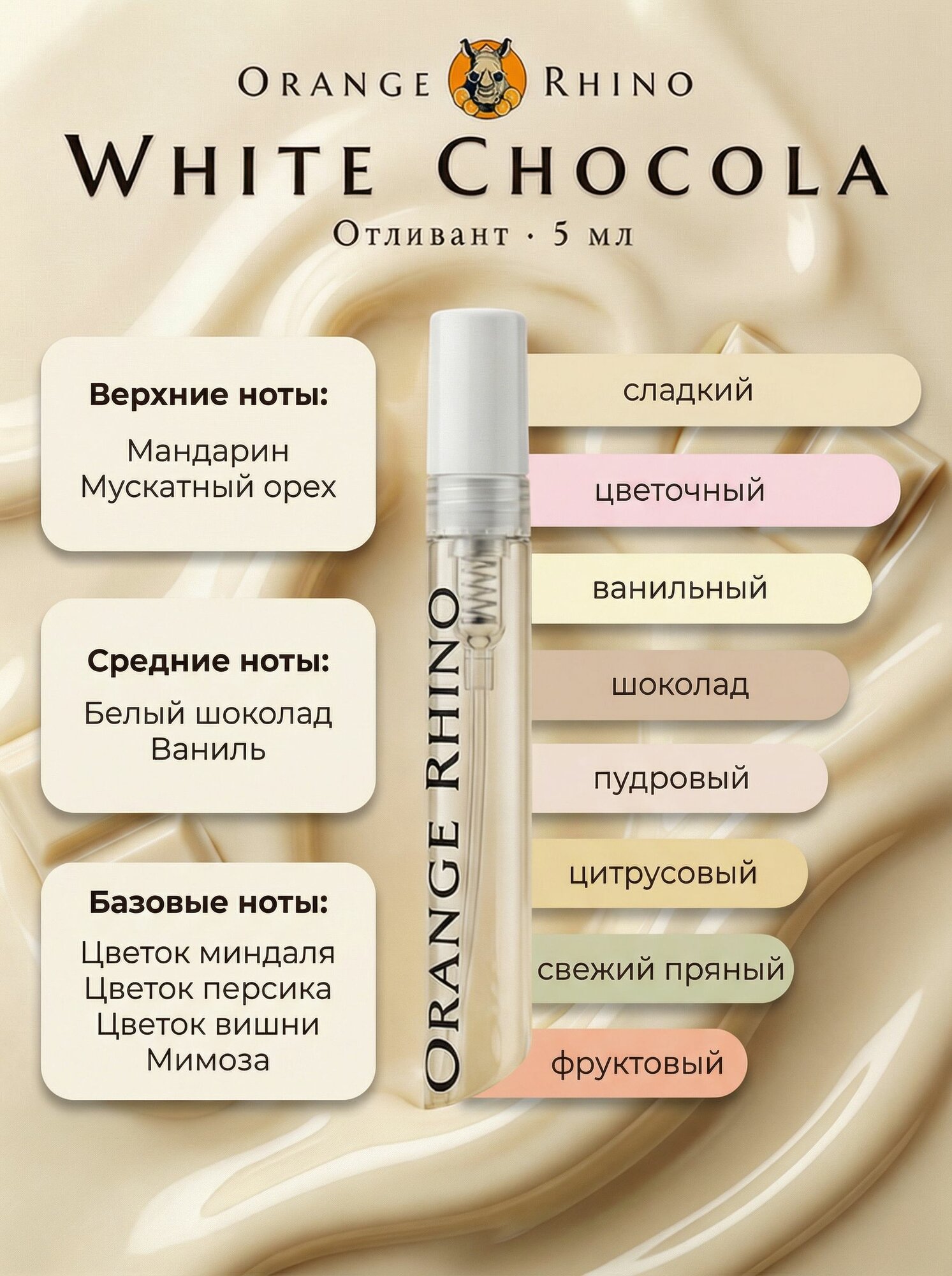 Духи White Chocola 5 мл — фото 1