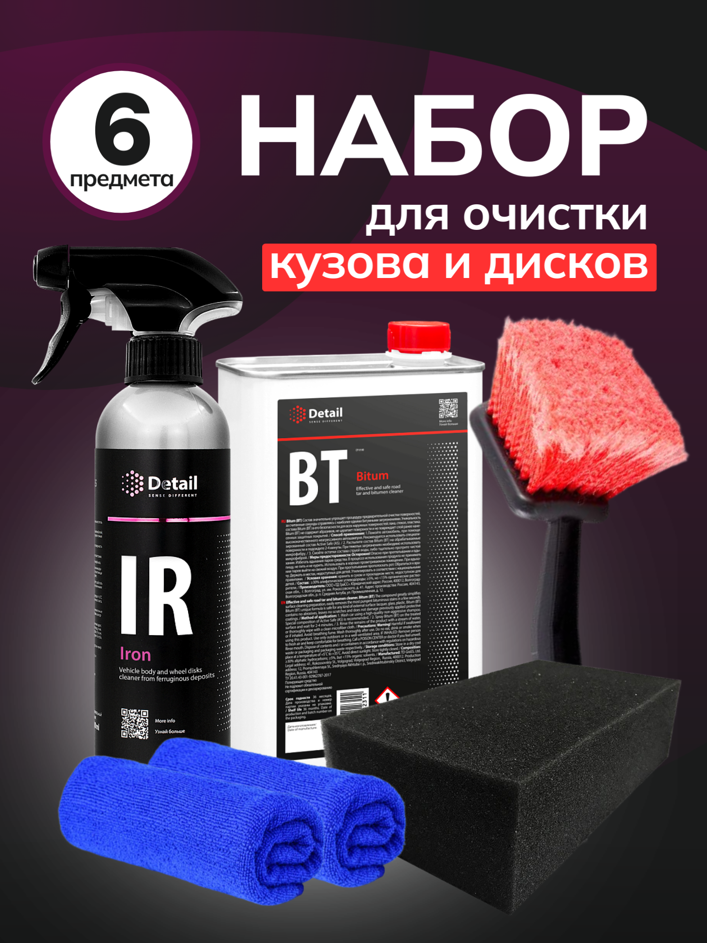 Набор для очистки кузова и дисков Detail 6 предметов: очиститель железа IR + антибитум BT