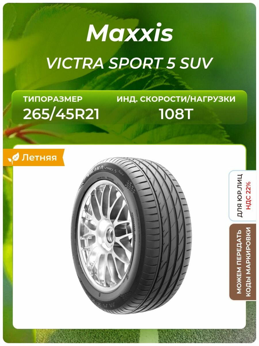 Шина Maxxis VICTRA SPORT 5 SUV 265/45R21 108T летняя