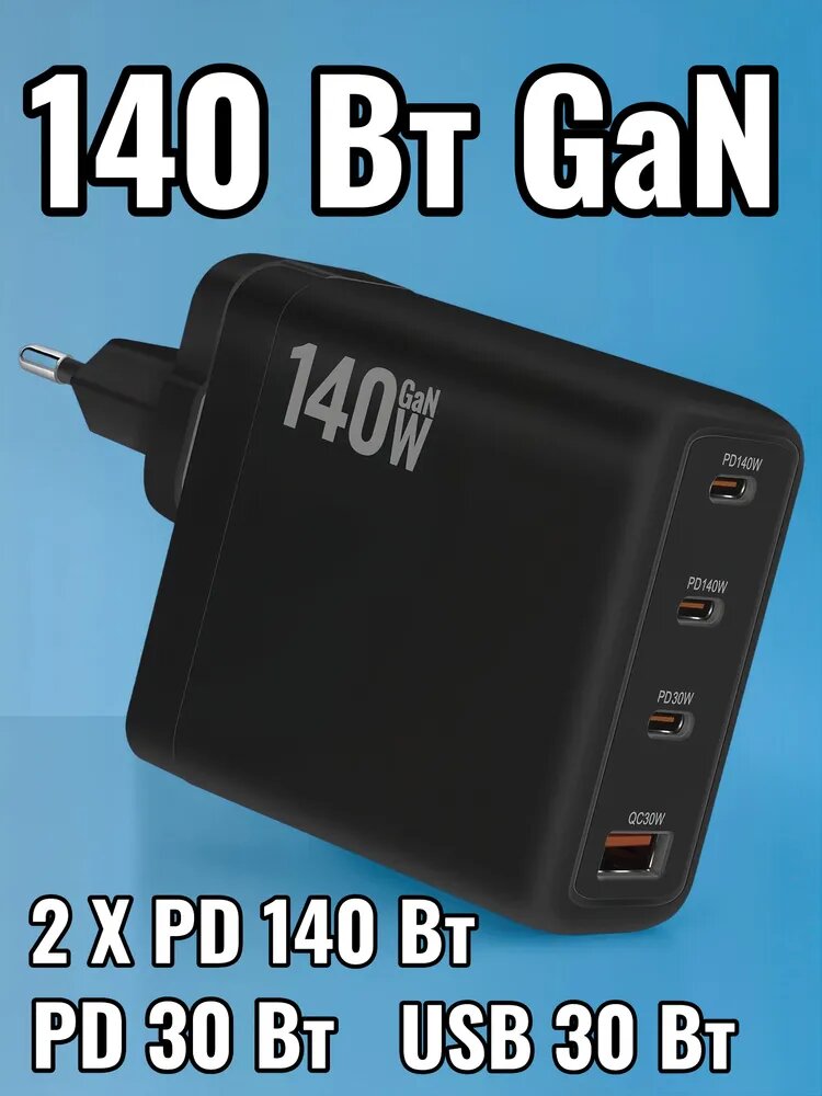 140 Вт Зарядное Устройство GaN И 4 порта И PD 140 Вт И USB 30 Вт