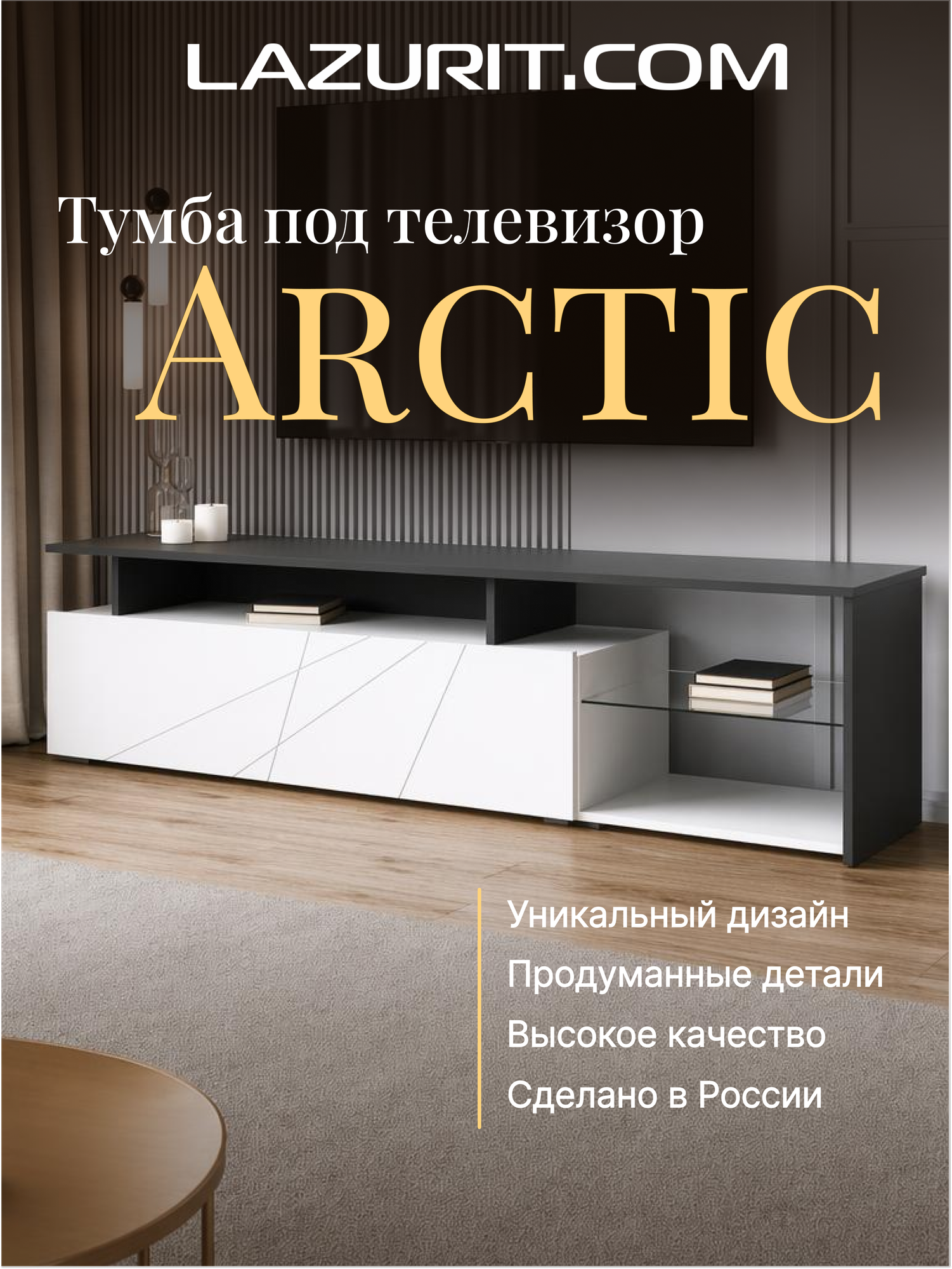 ТВ тумба под телевизор напольная Lazurit ARCTIC длинная узкая в гостиную белая/черная современная 170х45х42 см с ящиком