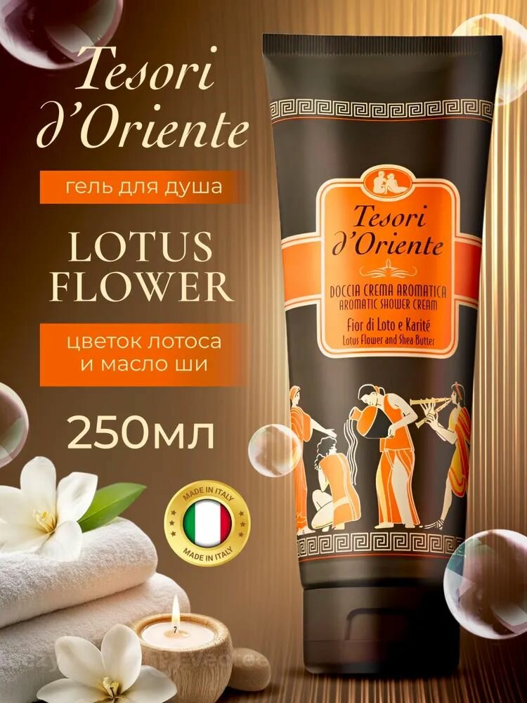 Гель для душа Tesori d'Oriente цветок лотоса И масло ШИ 250 мл с маслом ши цветок лотоса