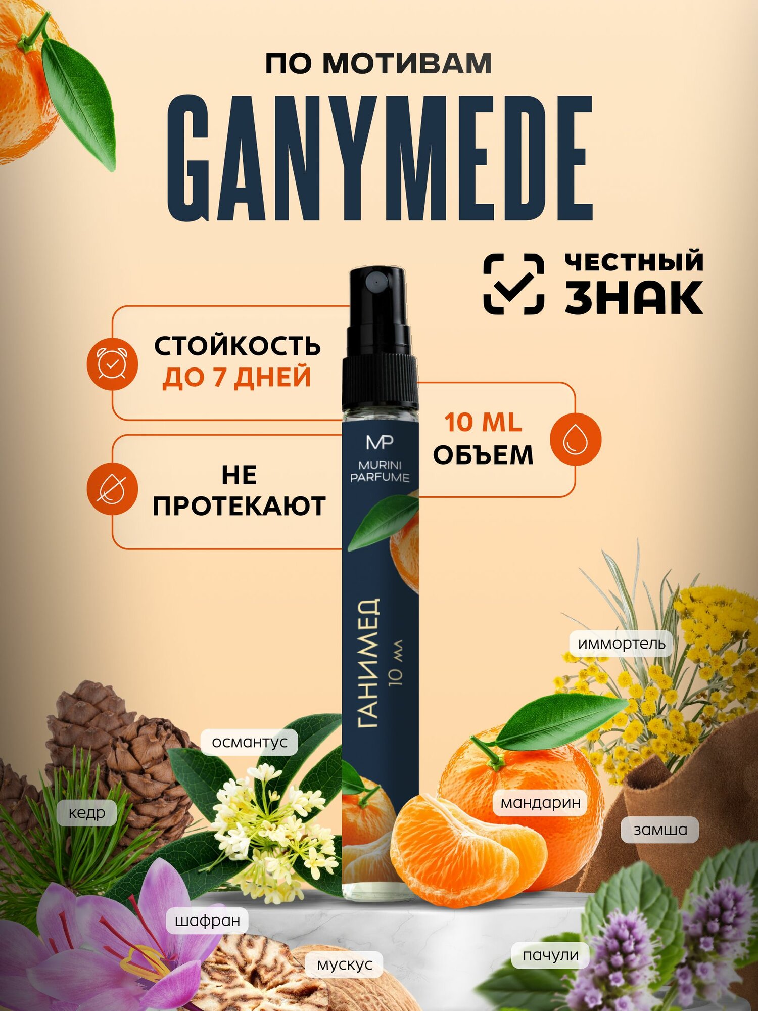 Духи женские Ganymede Ганимед 10 мл
