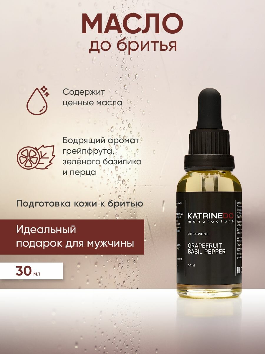 Масло до бритья KATRINEDO GRAPEFRUIT BASIL PEPPER, 30 мл, гидрофильное