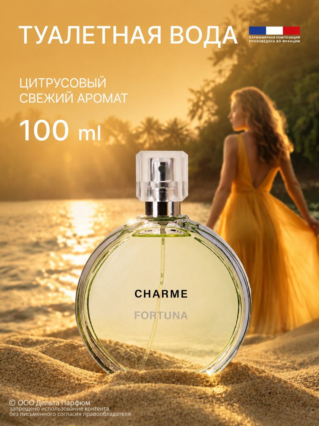 Туалетная вода женская Charme Fortuna 100 мл. Цитрусовый, древесный, пряный аромат