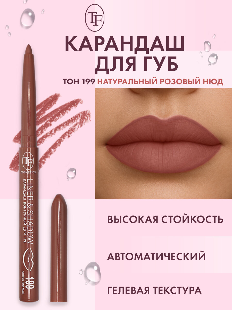 TF / Карандаш автоматический контурный для губ, тон 199 / ТФ Косметик