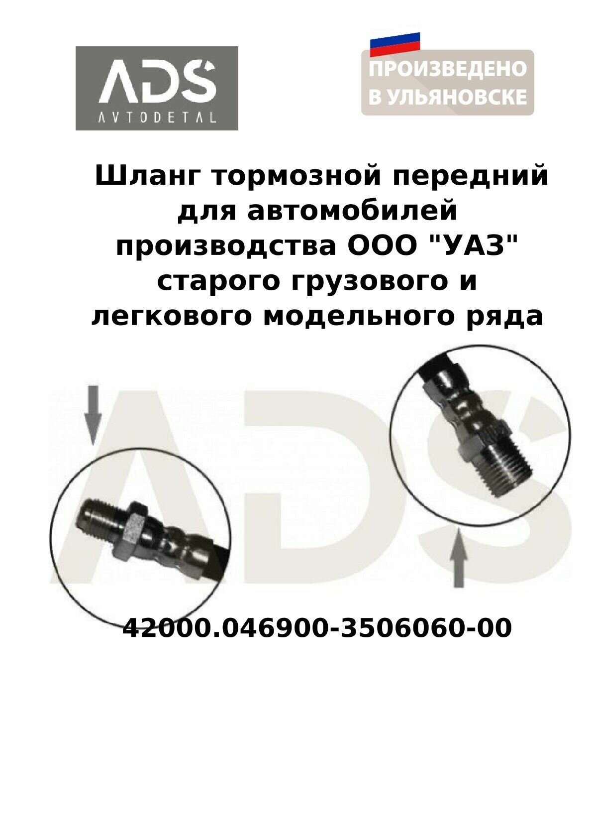 Шланг тормозной передний для автомобилей УАЗ старого грузового и легкового модельного ряда, на модели УАЗ 452 3741 2206 3962 3909 3303 469 3151 31519 3153