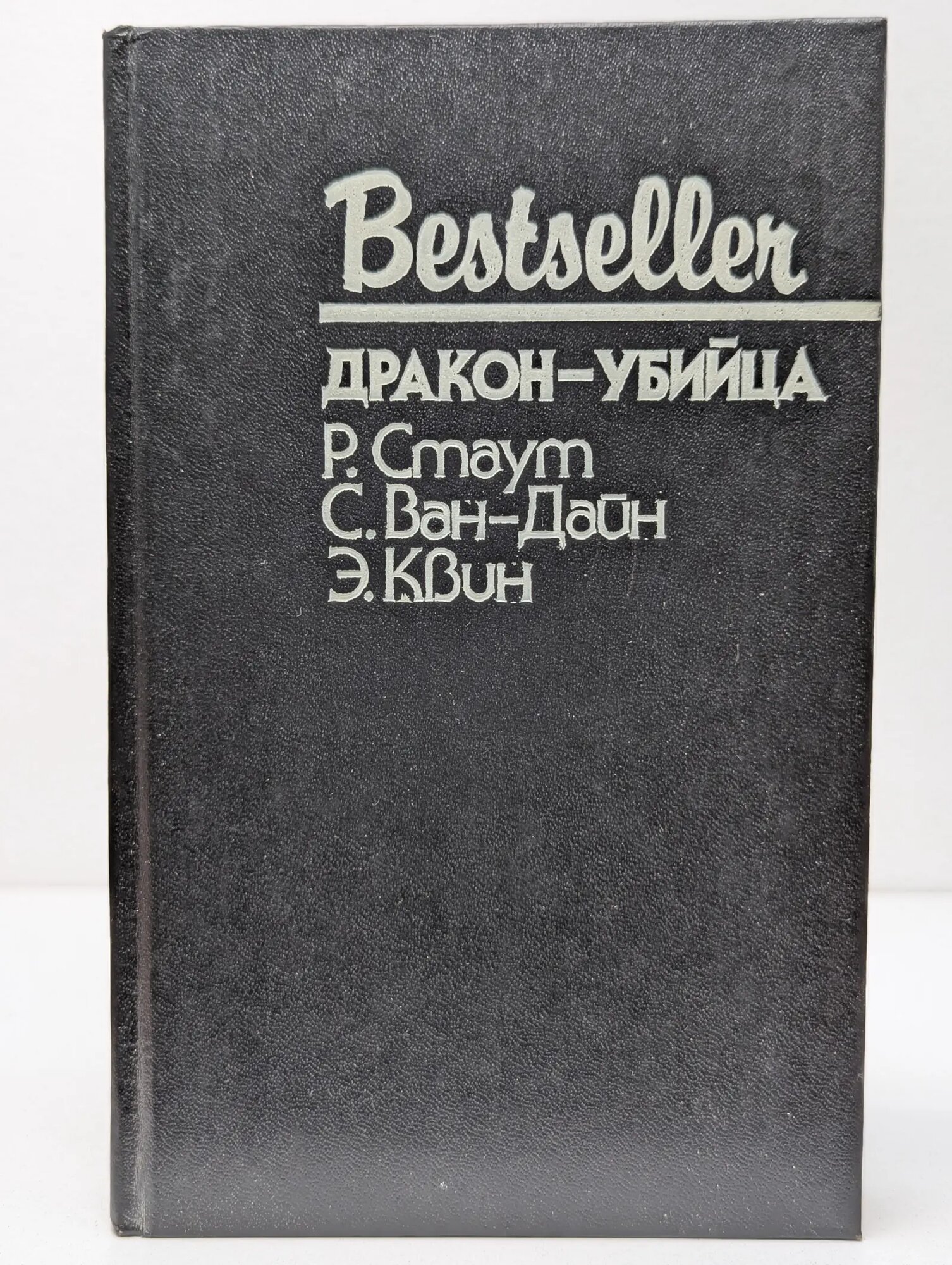 Bestseller. Дракон-убийца Стаут Рекс Тодхантер, Ван Дайн Стивен, Квин Эллери 1993