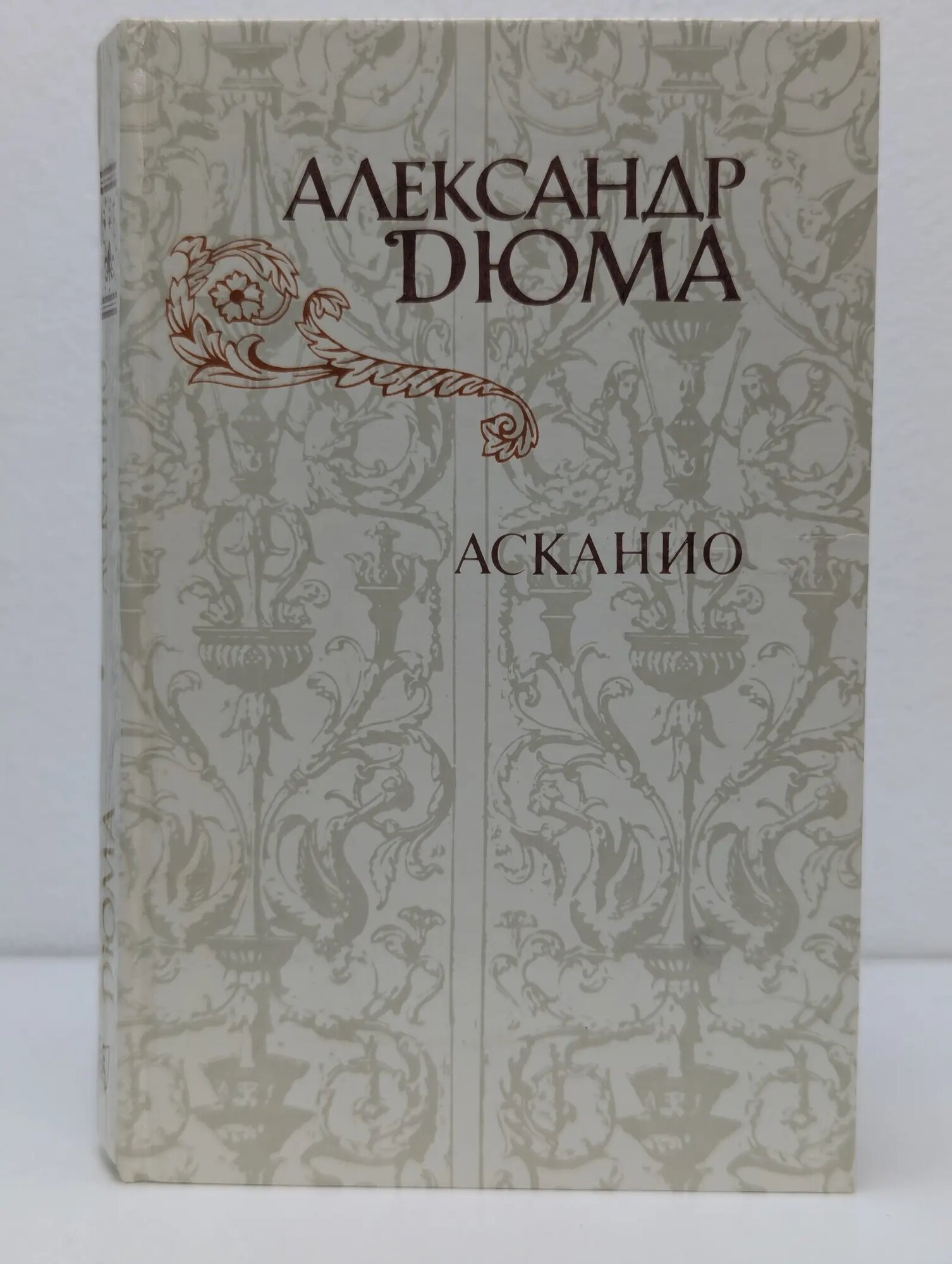 Асканио Дюма Александр 1982
