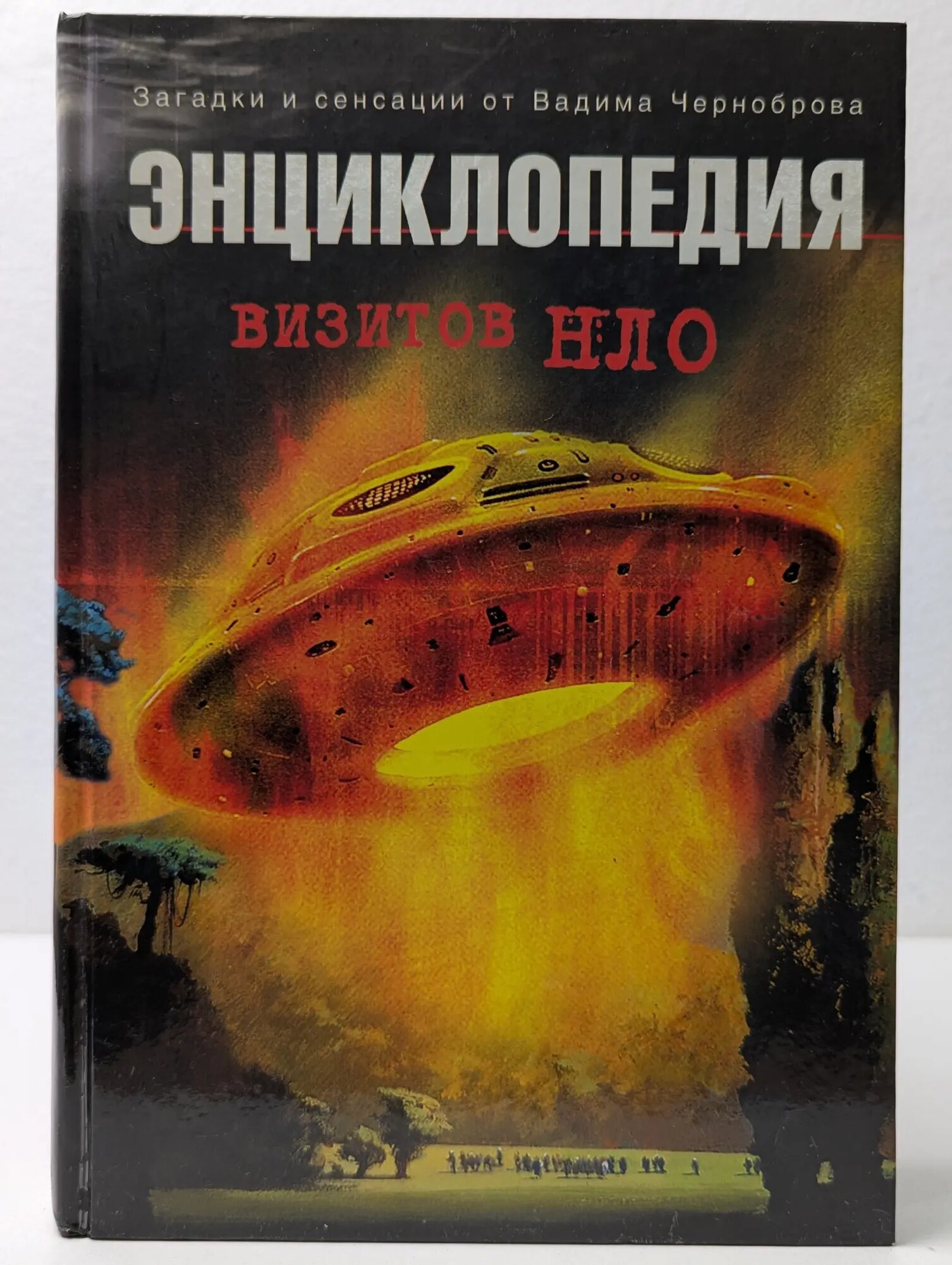 Загадки и сенсации от Вадима Черноброва. Энциклопедия визитов НЛО Чернобров Вадим Александрович 2008