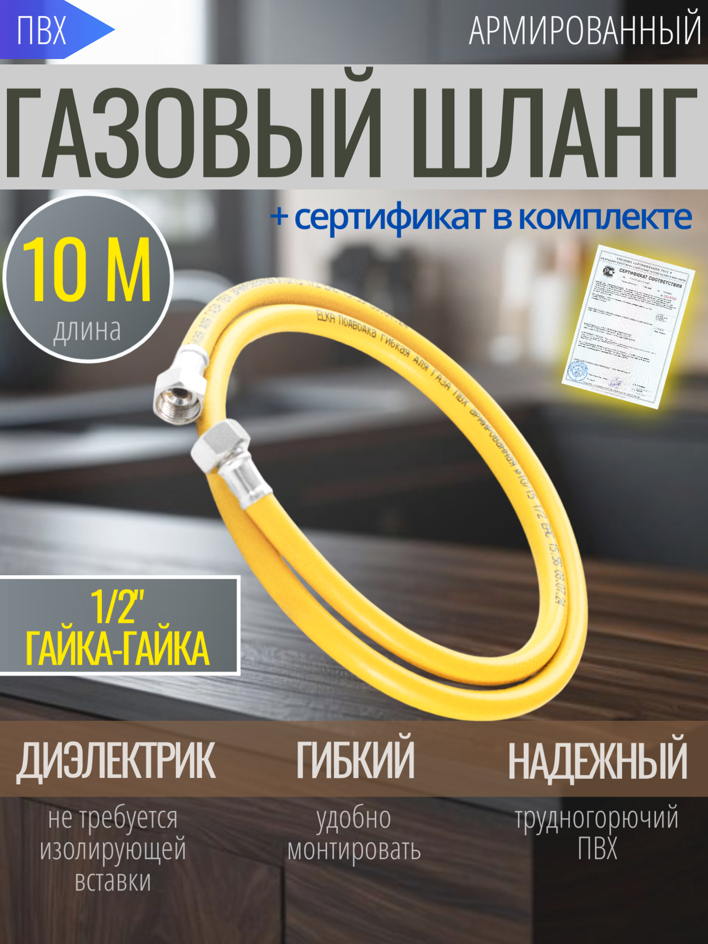 Подводка для газа 10 м ПВХ диаметр 1/2* соединение гайка/гайка, цвет желтый, армированный, сертификат в комплекте