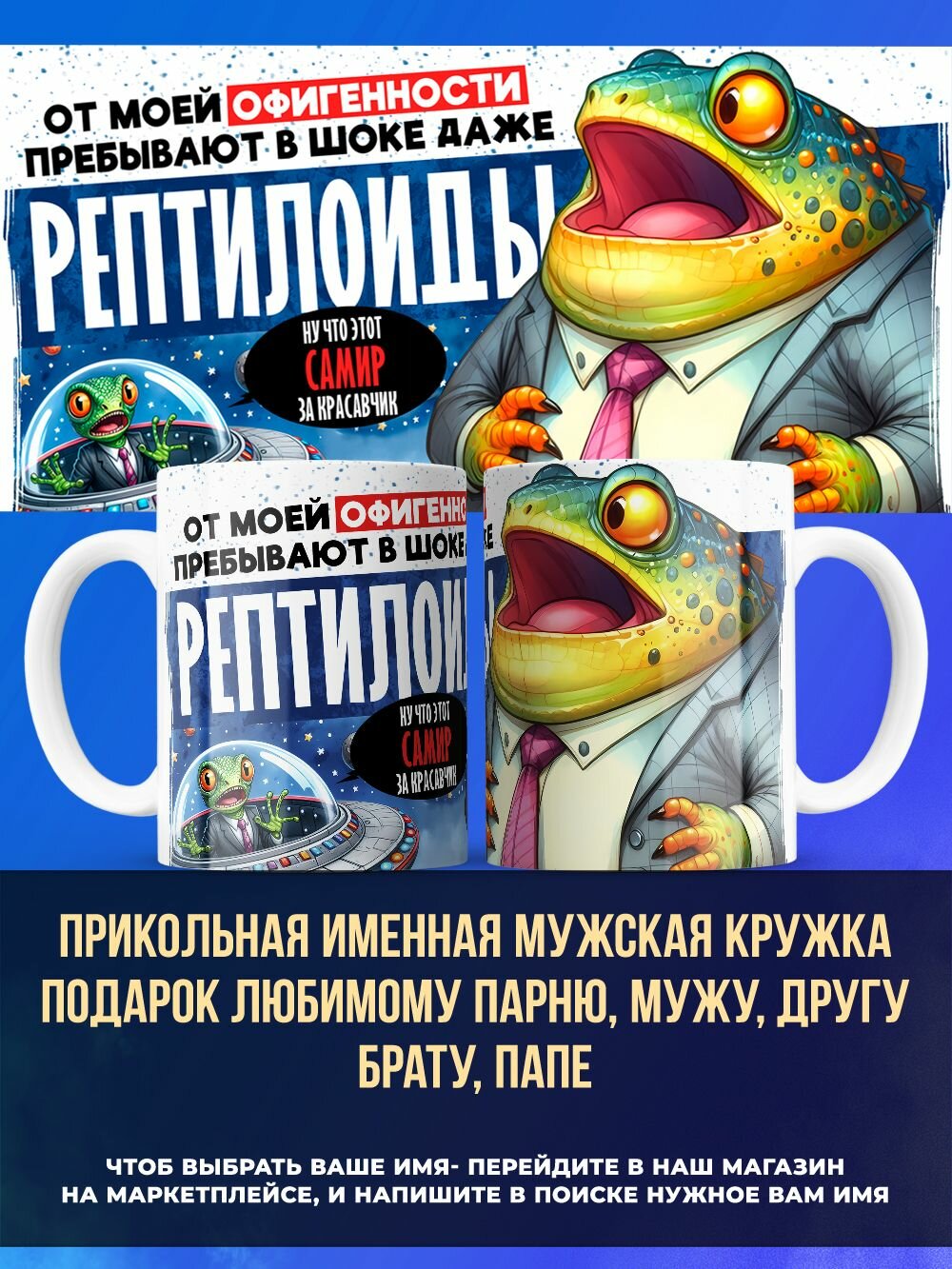 Прикольная именная мужская кружка с именем Самир