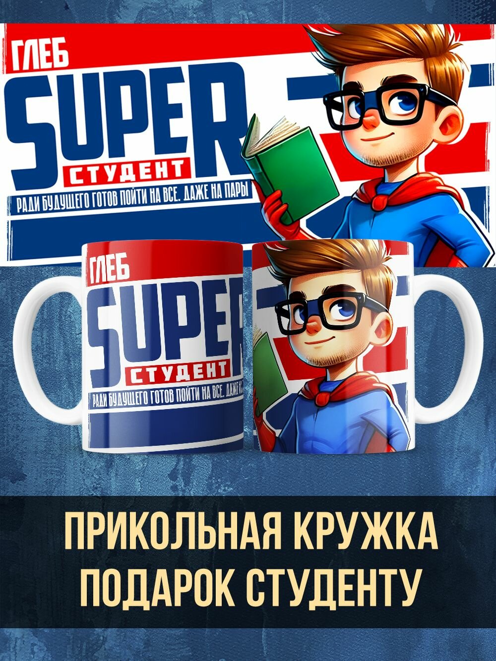 Именная прикольная кружка студенту имя Глеб
