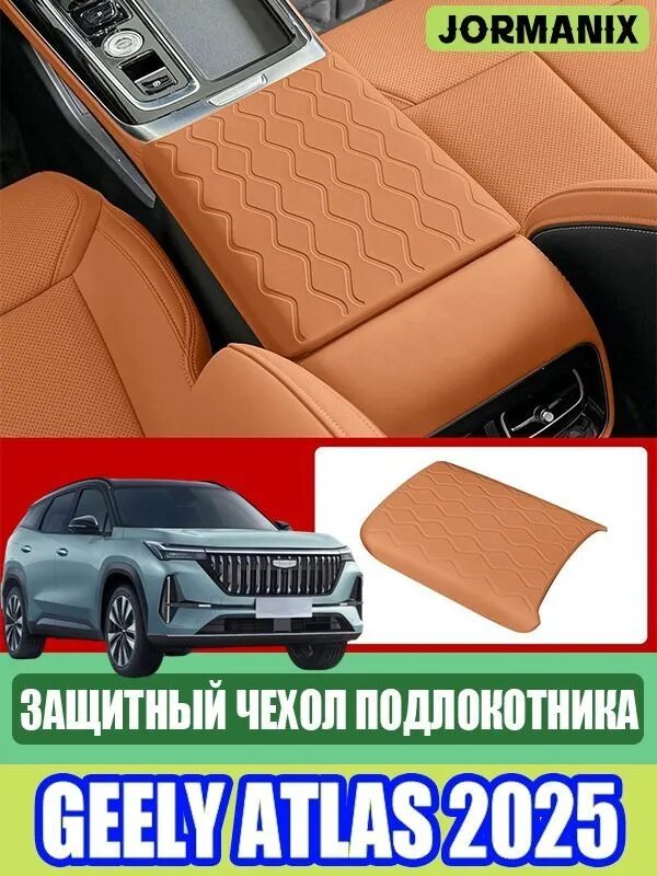 Geely Atlas 2025 Защитный чехол для подлокотника/Силиконовый материал, джили атлас аксессуары