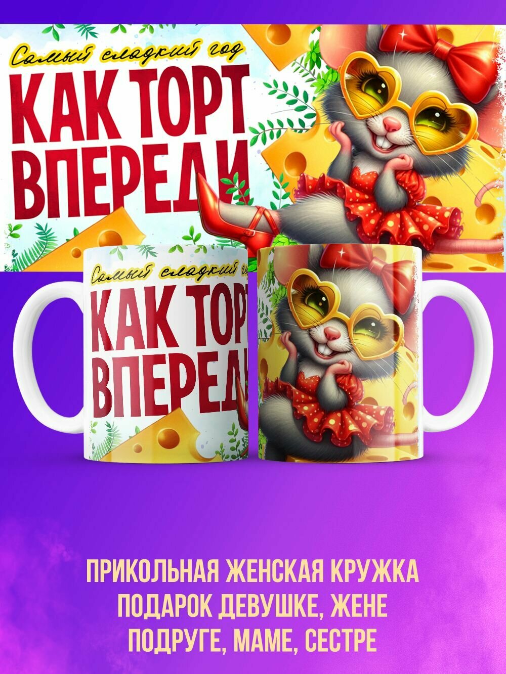 Кружка девушке с приколом "Самый сладкий год"
