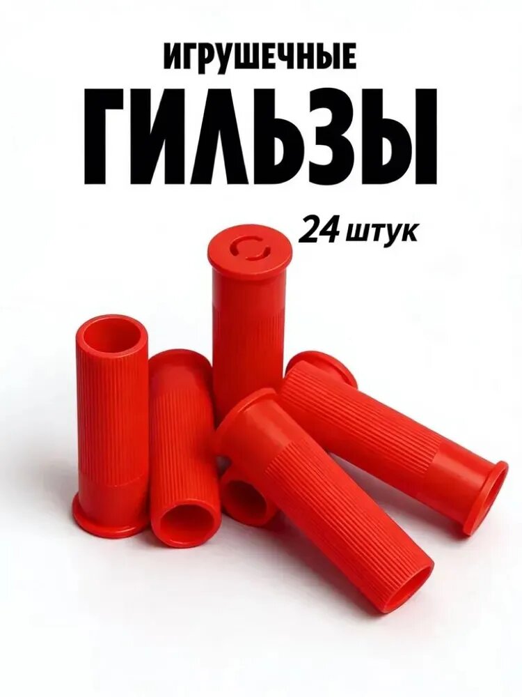 Гильзы для игрушечного дробовика пластиковые, 24 шт, красные