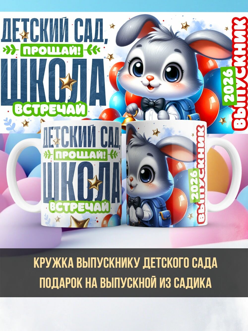 Кружка мальчику детский сад "Детский сад, прощай 3"