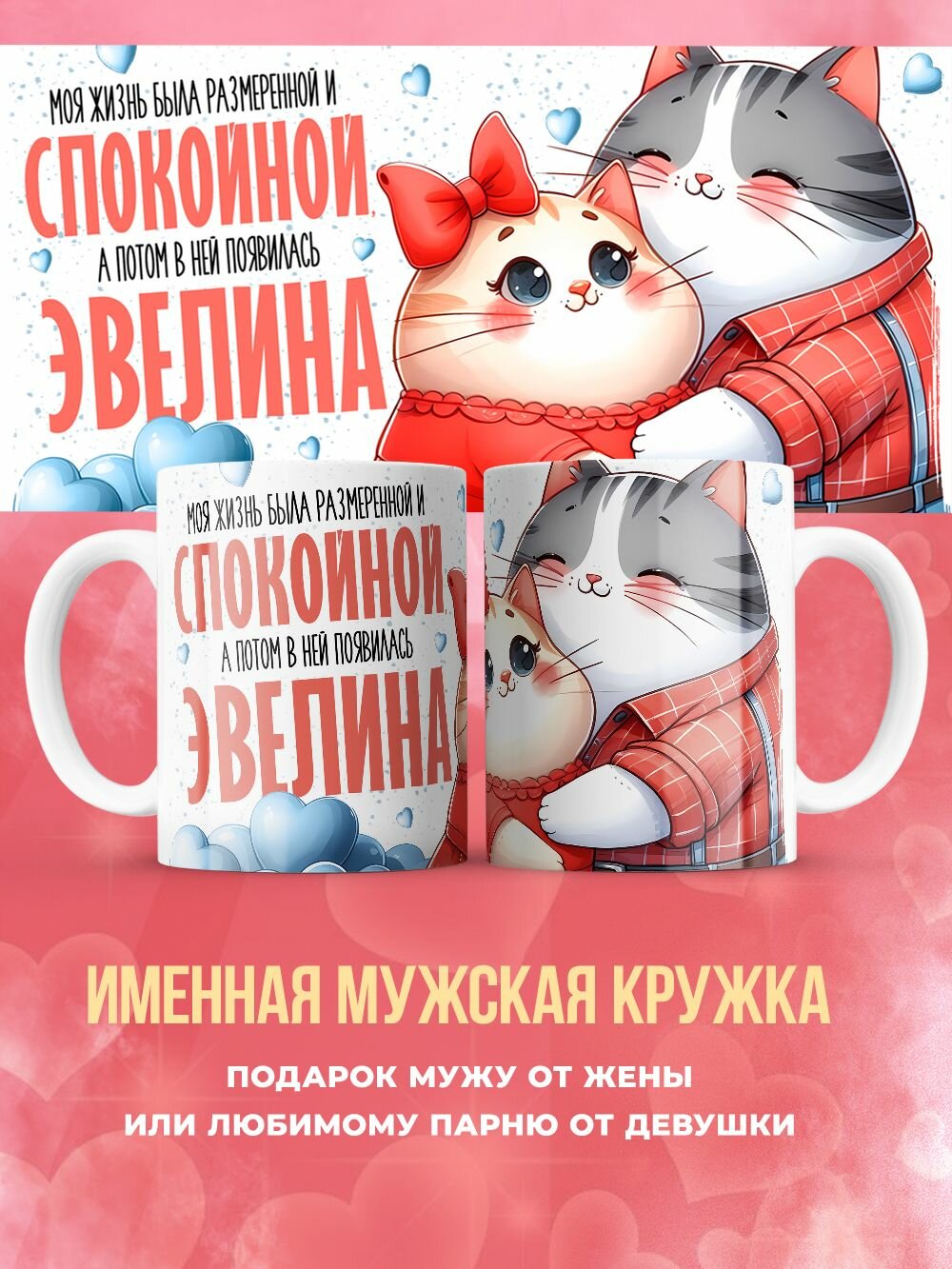 Прикольная именная кружка второй половинке Эвелина