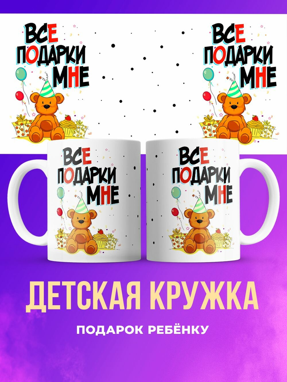 Кружка ребёнку Все подарки мне , прикольный подарок