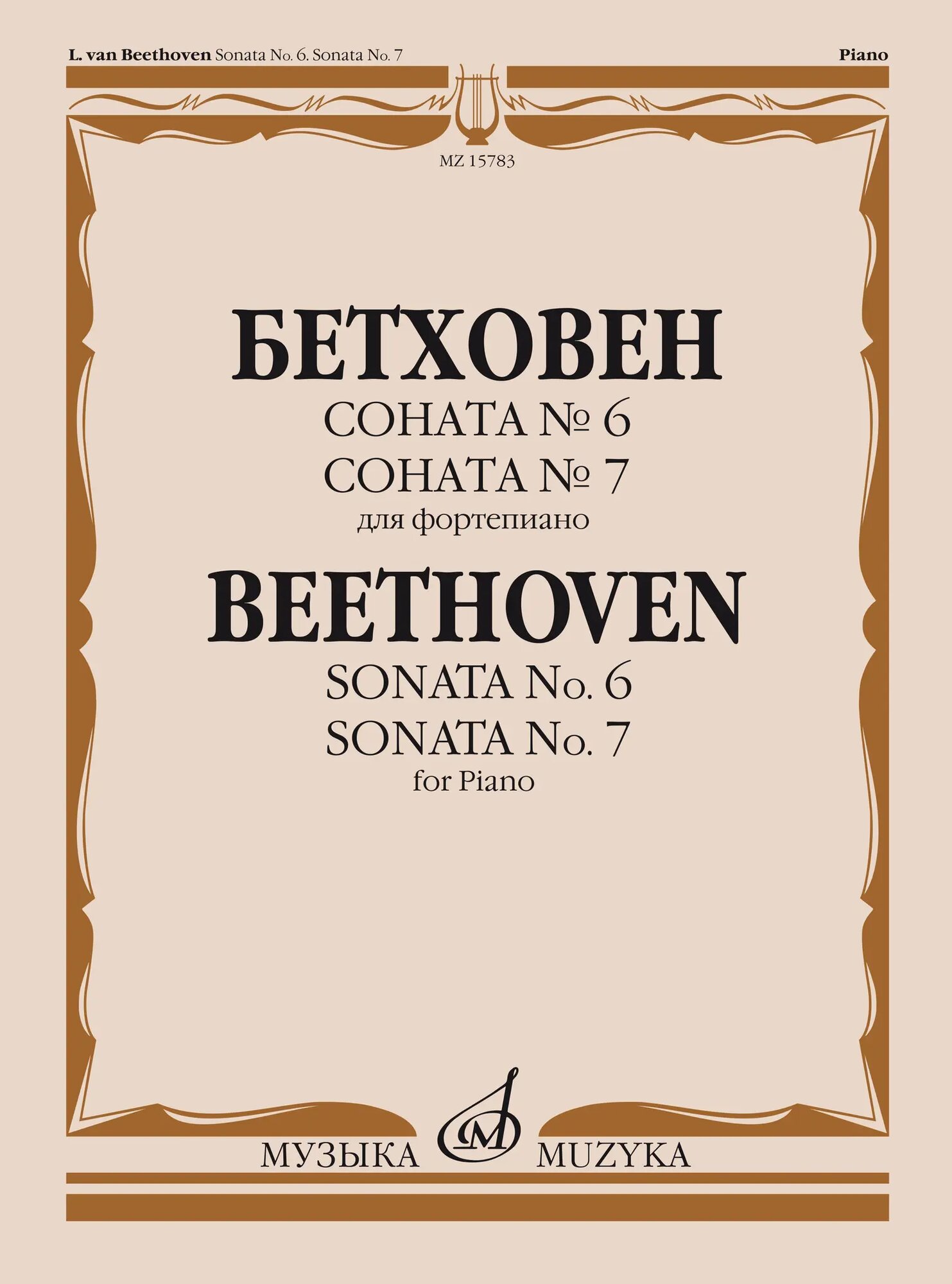 Л. Бетховен. Соната №6. Соната №7 для фортепиано. Ред. А. Гольденвейзера