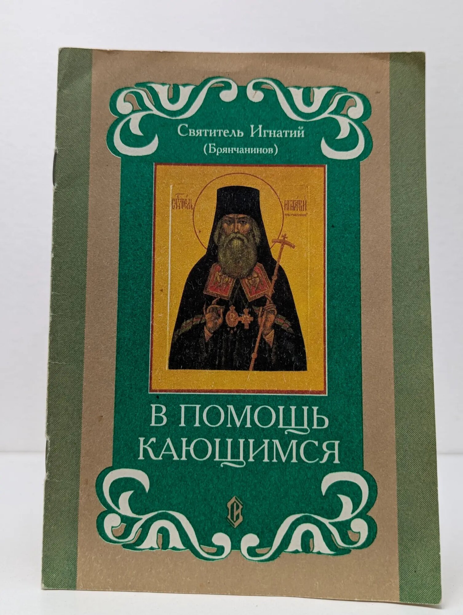 В помощь кающимся Святитель Игнатий Брянчанинов 1995