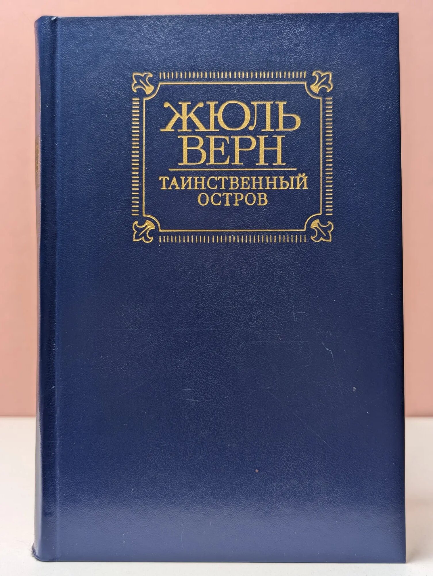 Таинственный остров Верн Жюль Габриель 1986