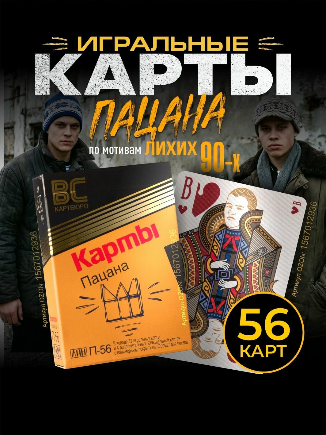 Игральные "Карты пацана", для игры и в коллекцию, 56 карт