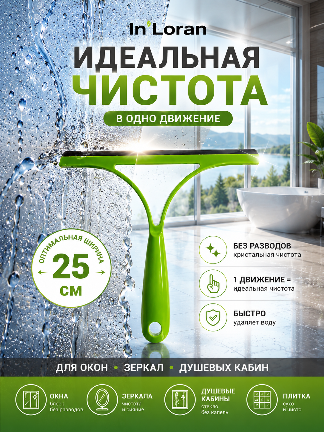 Водосгон In'Loran для стекла, зеркал и душевых кабин, с резиновой насадкой, зеленый