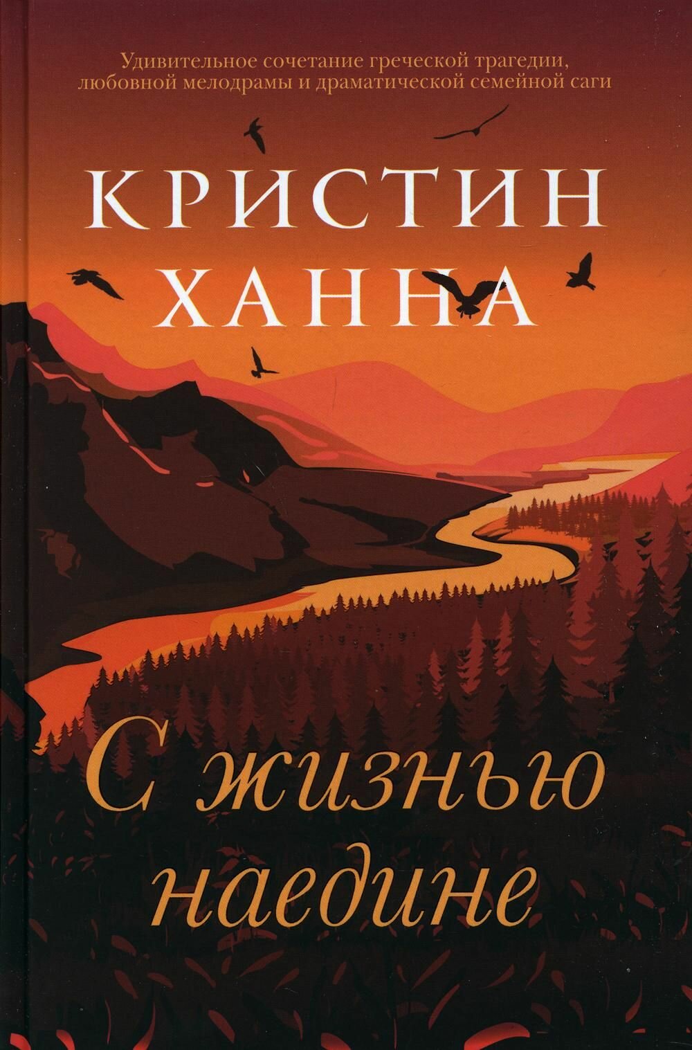 Книга Фантом-Пресс С жизнью наедине. Роман. 2025 год, К. Ханна