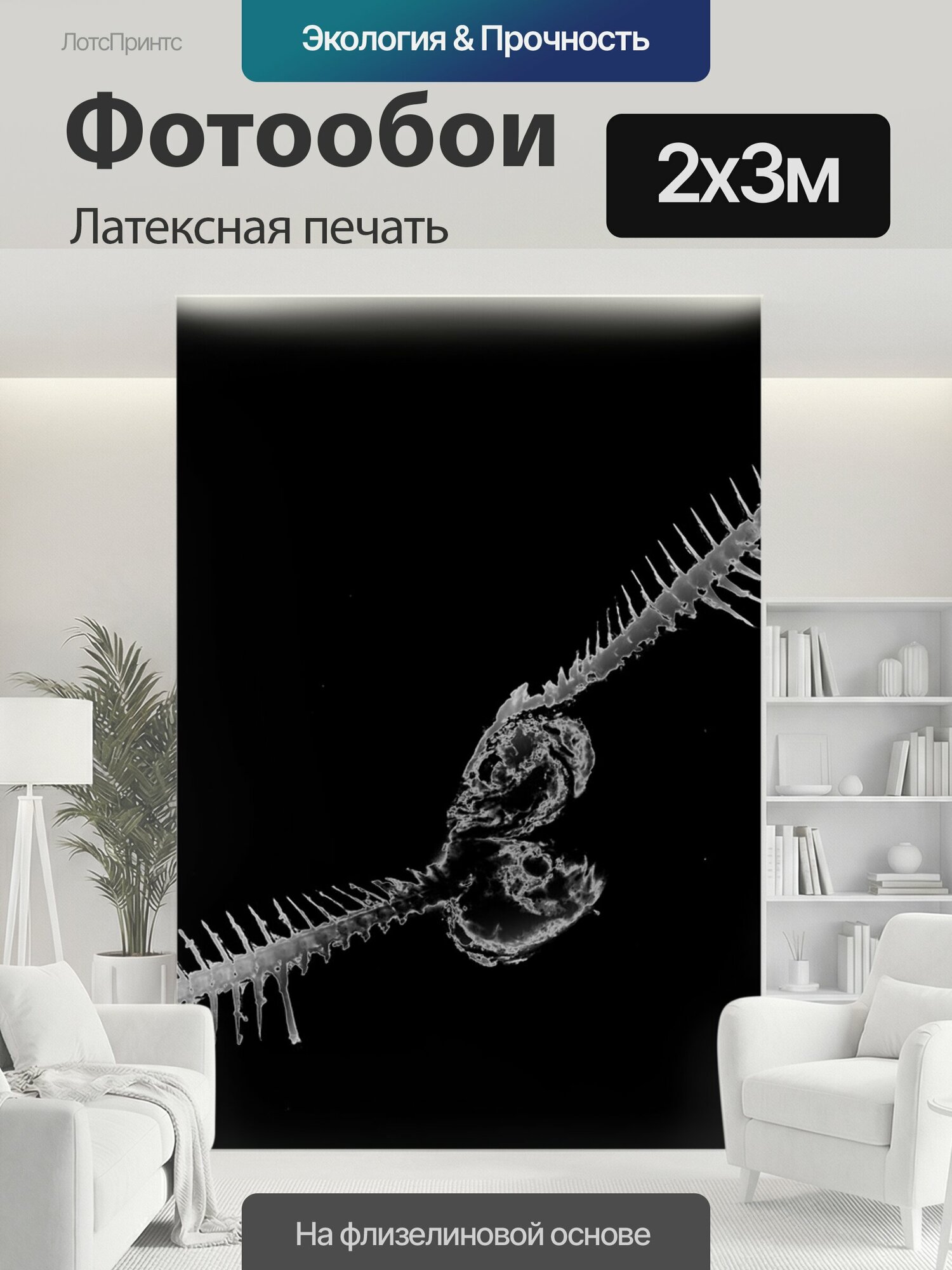 Фотообои моющиеся ударопрочные "Кость, рыбы, свет" 200x300 см. латексная печать