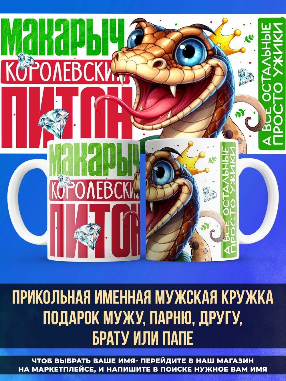 Прикольная именная кружка подарок парню "питон" Макар
