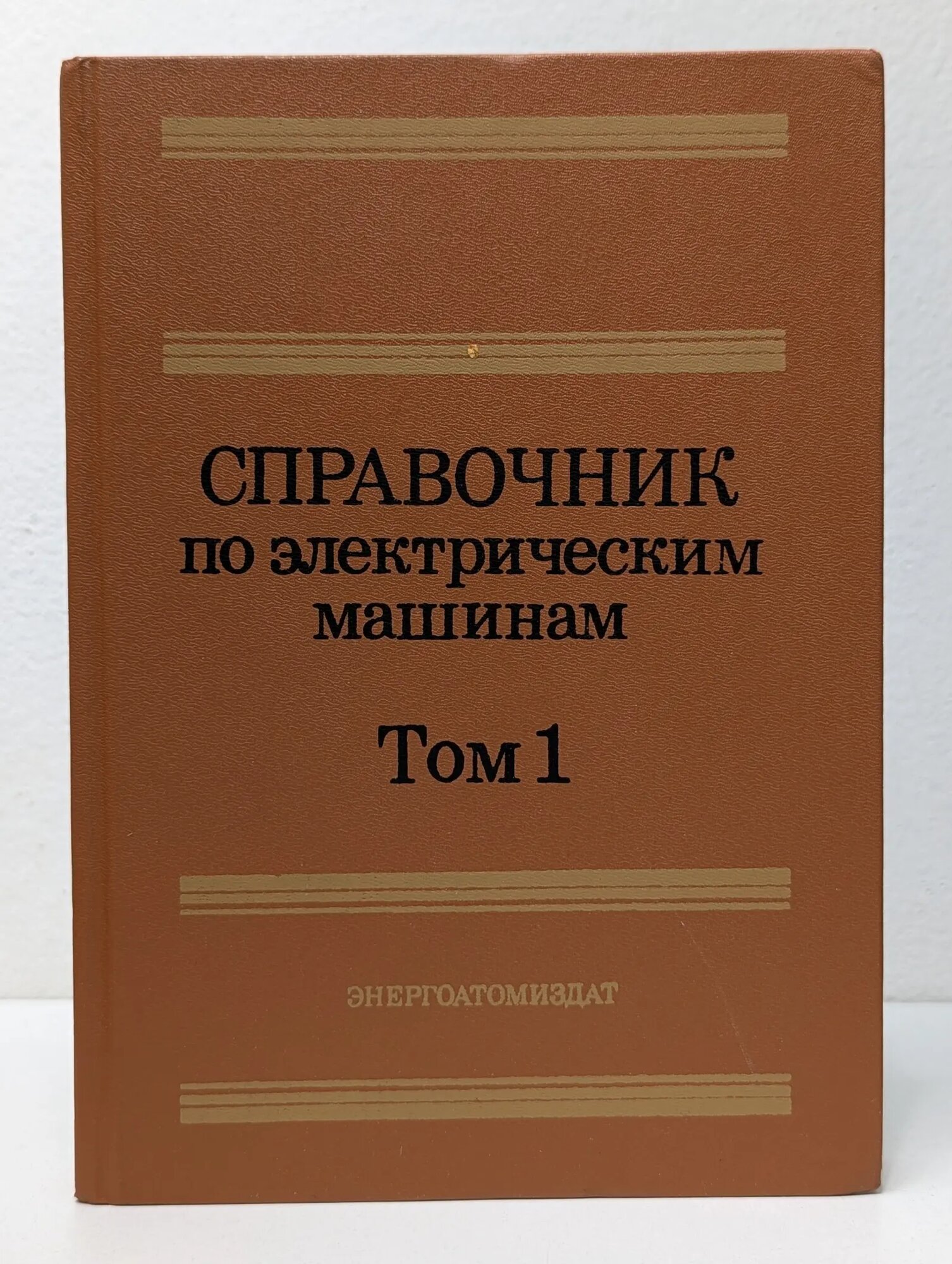 Справочник по электрическим машинам. В 2 томах. Том 1 Копылов Игорь Петрович (ред.), Клоков Борис Константинович (ред.) 1988