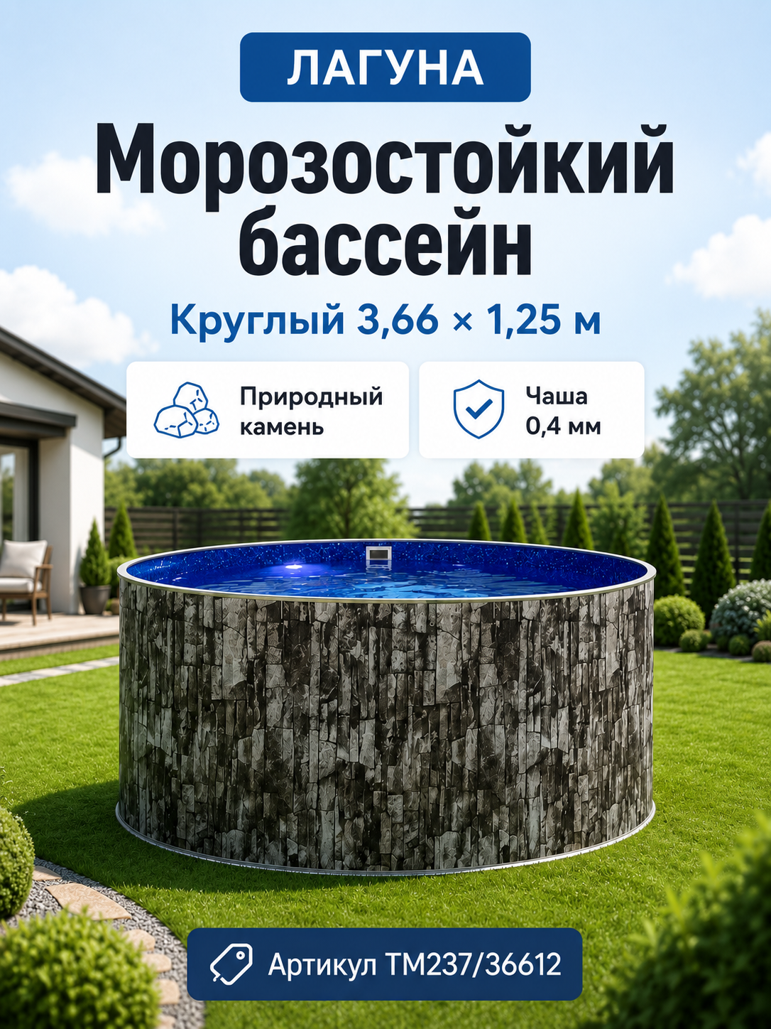 Бассейн Лагуна 3.66x1.25 м "Природный камень", морозостойкий, круглый