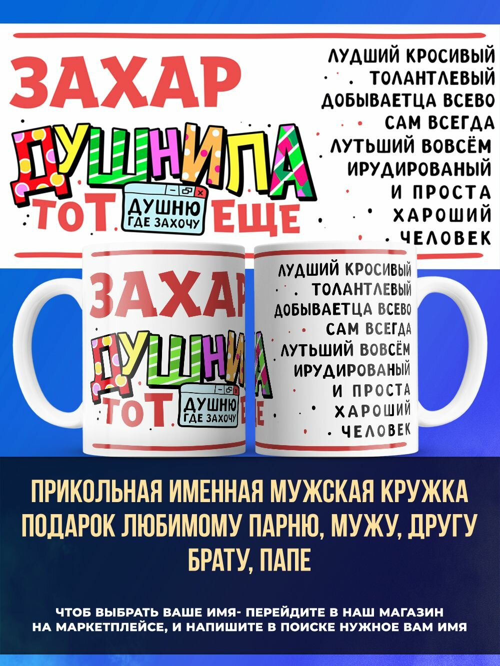 Именная кружка подарок другу, душнила Захар