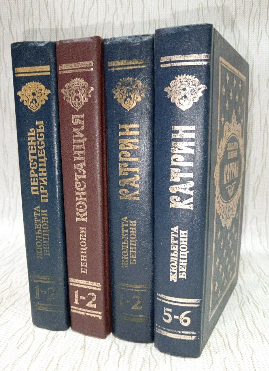 Романы Жюльетты Бенцони: Констанция, Перстень принцессы, Катрин: Книга 1-2 и Книга 5-6 (комплект из 4 книг)