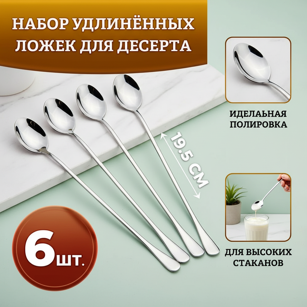 Набор кофейных ложек с длинной ручкой из нержавеющей стали АllianceMarket 6шт. 19 см.