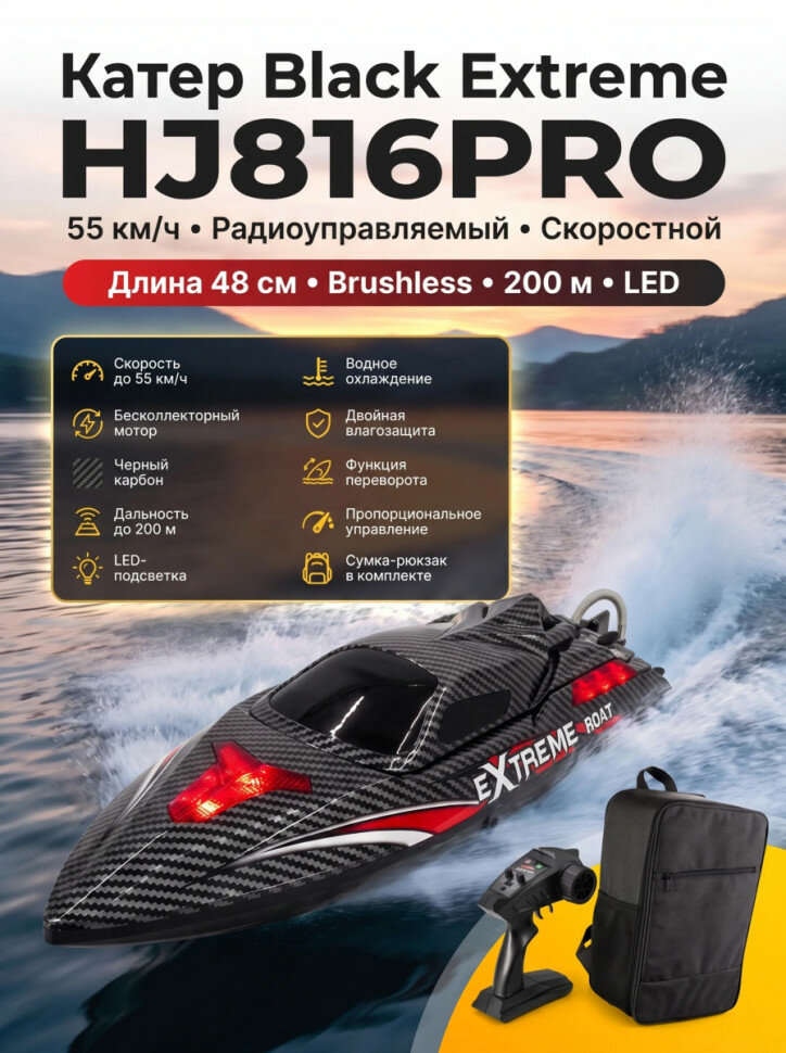 Радиоуправляемый катер Black Extreme (48 см, 55 км/ч, Brushless) - HJ816PRO-CARBON-BLACK