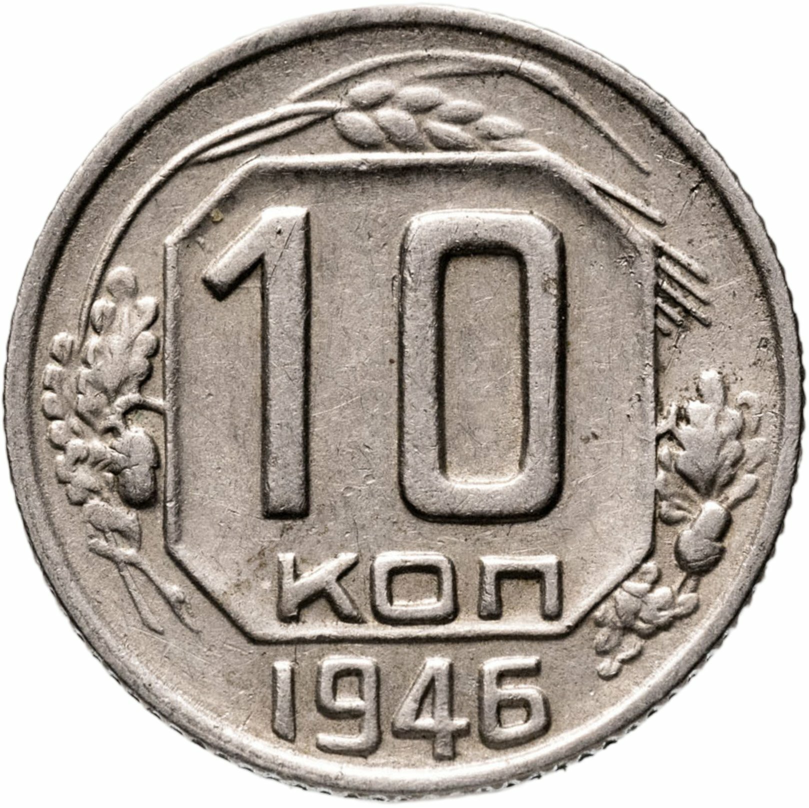 10 копеек 1946, Мельхиор медь-никель, в сохранности XF