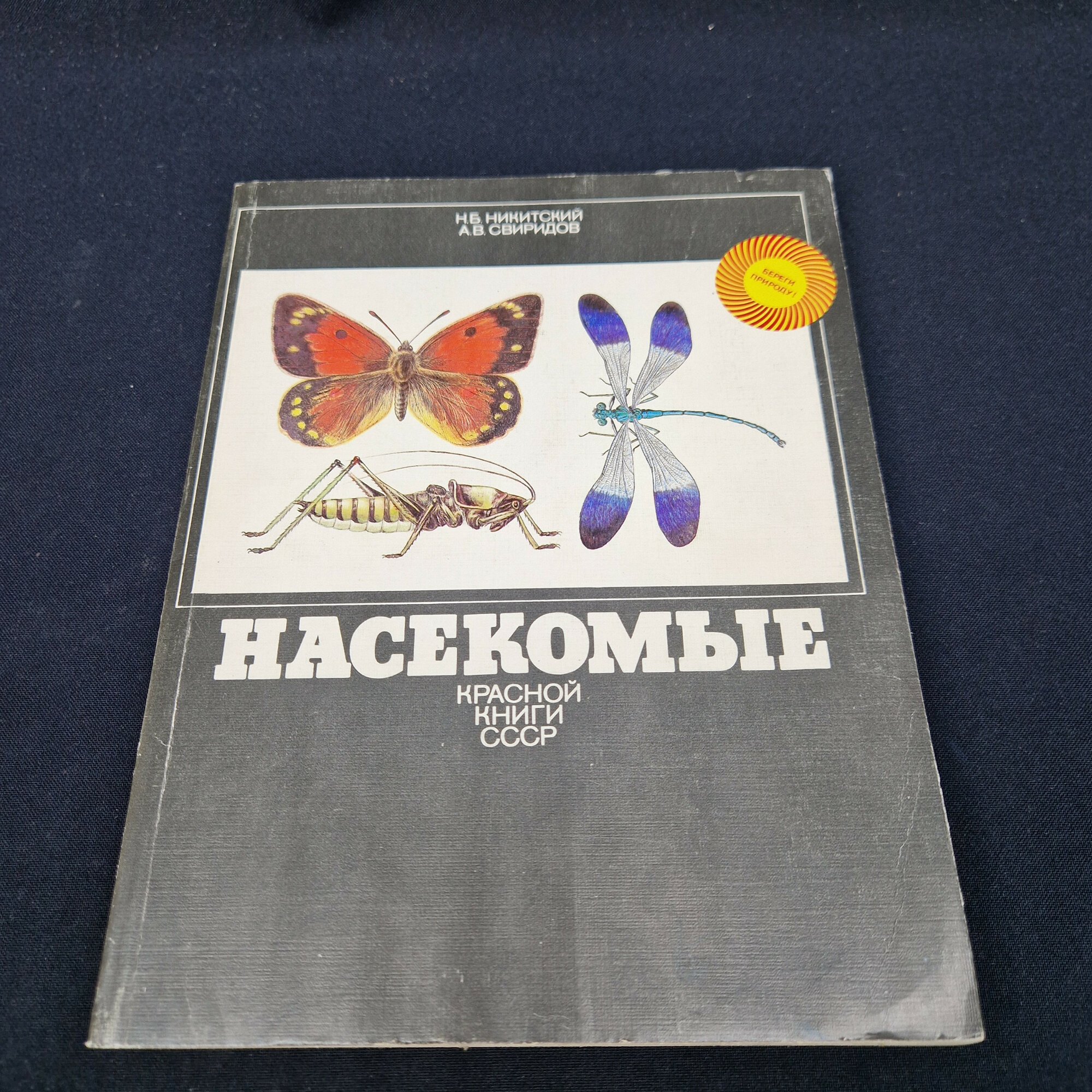 Никитский, Насекомые Красной книги СССР. Книга СССР, детская литература