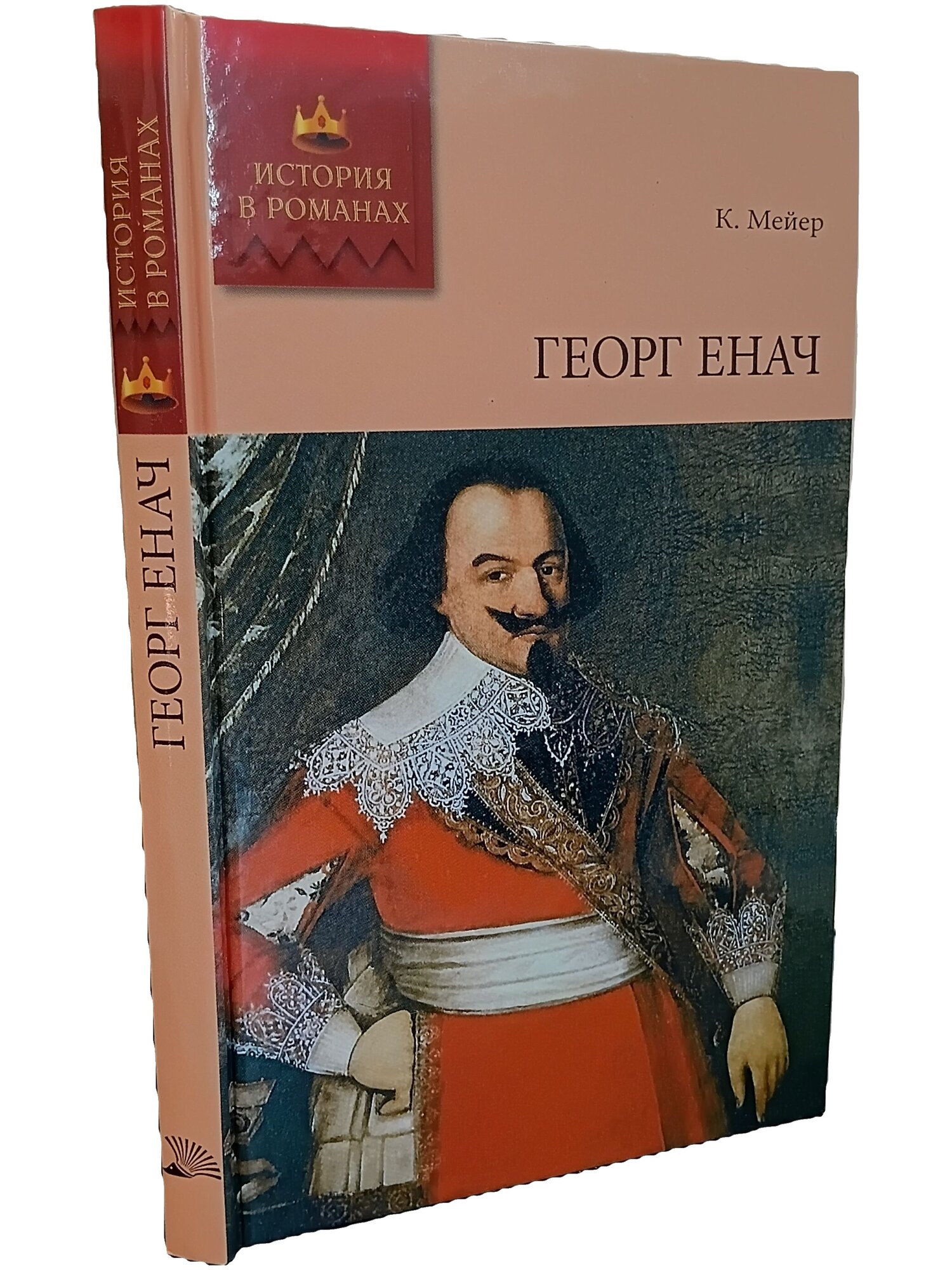 Георг Енач. Мейер Конрад Фердинанд. Мир книги. 2011. Твердый переплет. 192 стр