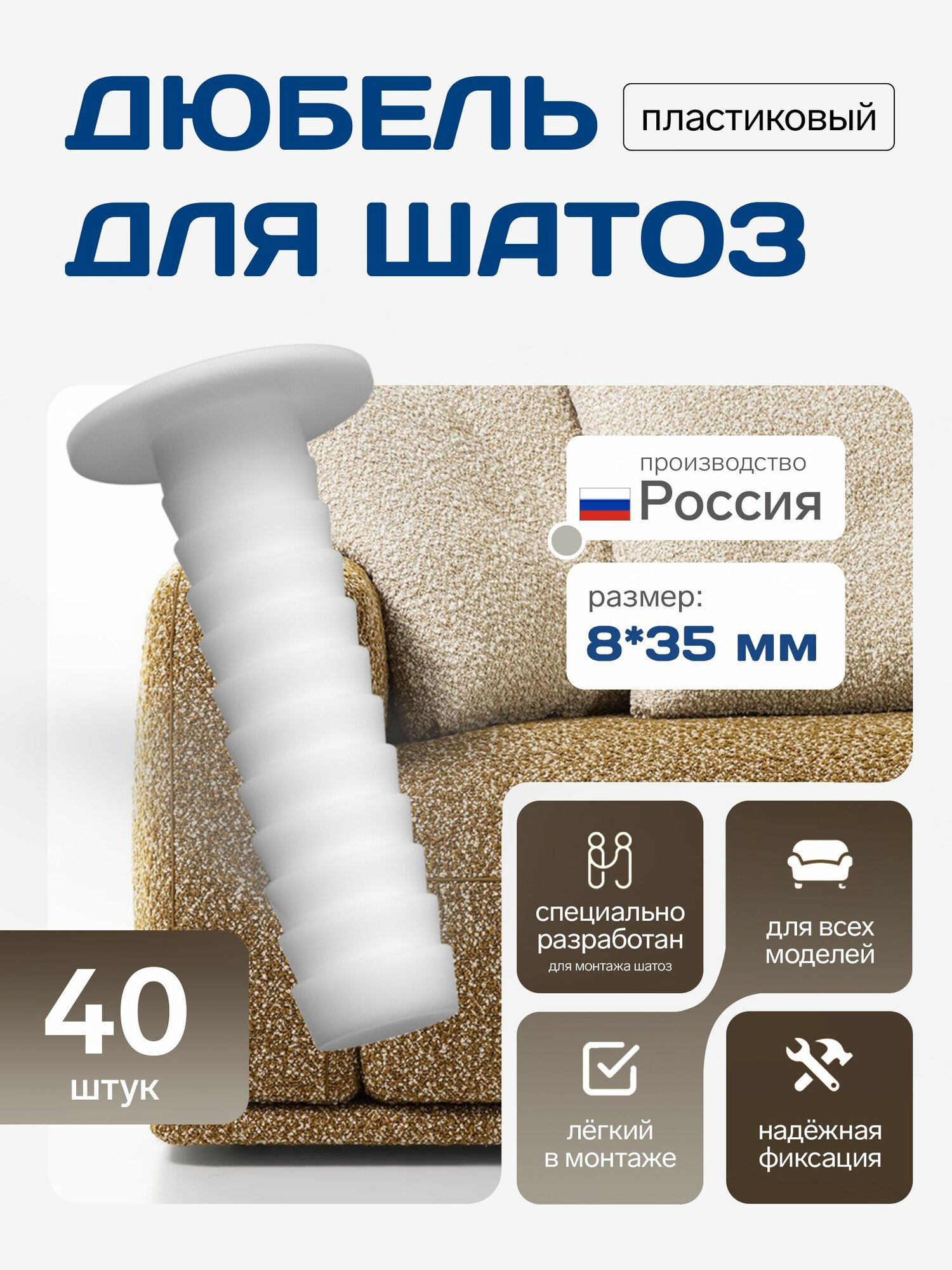 Дюбель с шляпкой пластиковый белый 8*35мм 40 штук