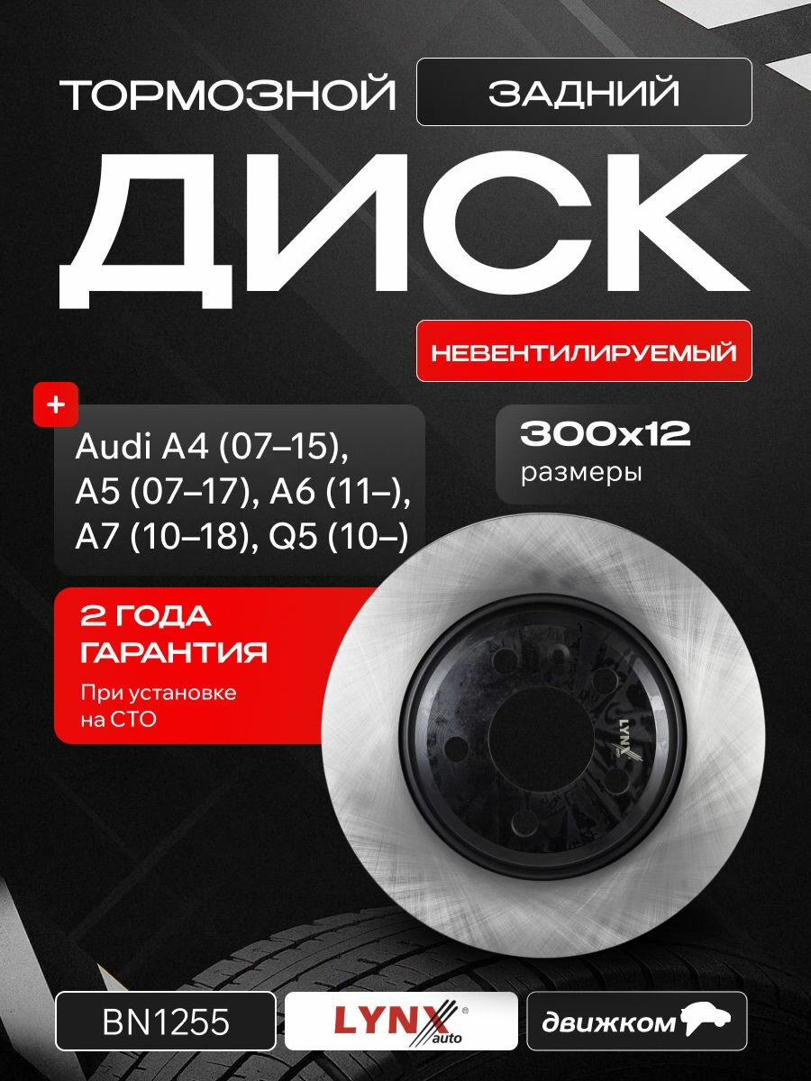 Диск тормозной невентилируемый задний Ауди A4, A5, A6, A7, Q5 (300x12)