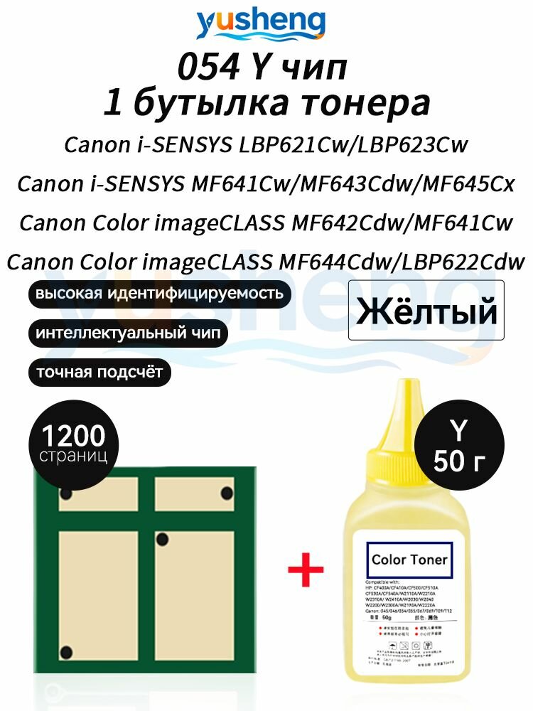 Тонер 054Y тонер 50г 1шт + чип 1шт для картриджей Canon LBP621Cw LBP623Cw MF641Cw MF643Cdw MF645Cx MF642Cdw MF641Cw MF644Cdw LBP622Cdw LBP622Cdw, совместимый, Желтый (yellow), 1 шт совместимый тонер желтый для принтера Canon лазерный