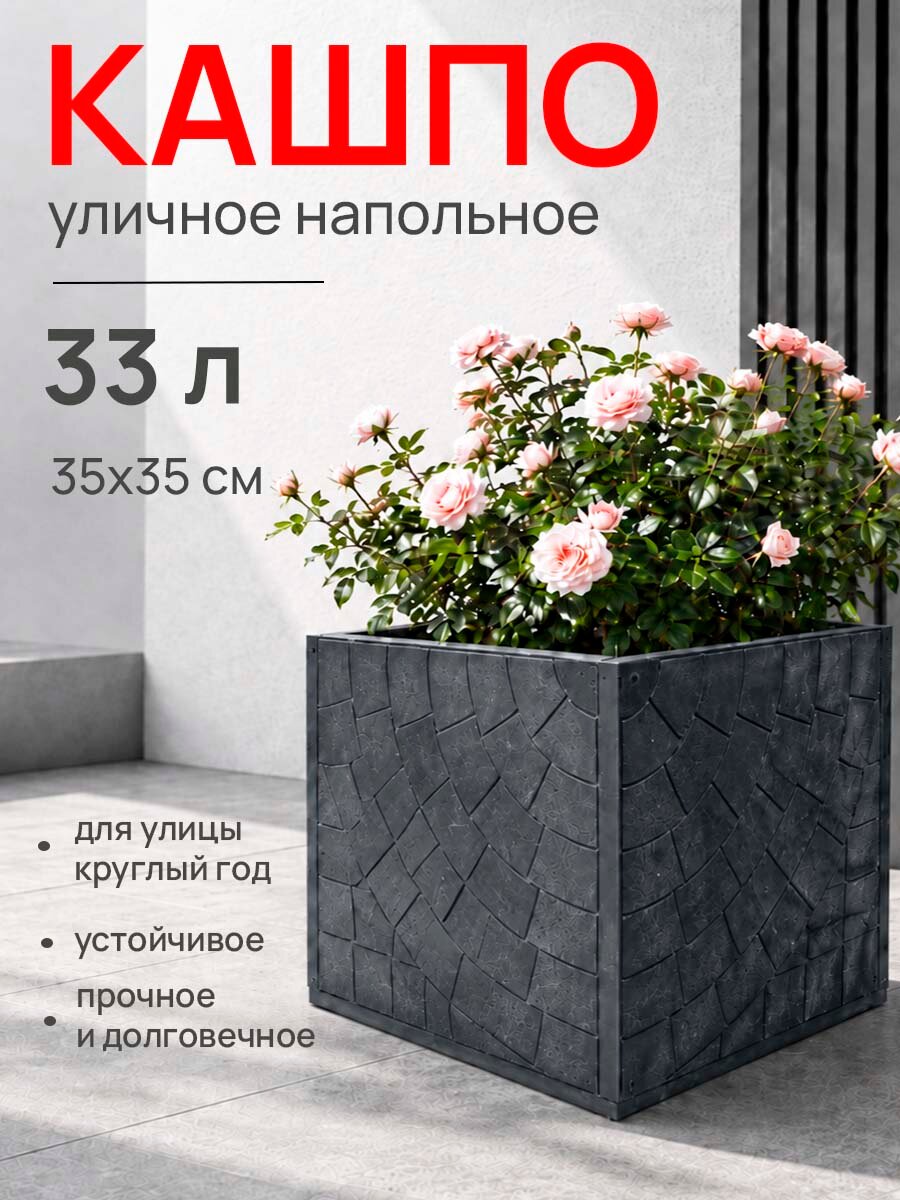 Кашпо для цветов уличное, вазон напольный, 33л, цвет графит