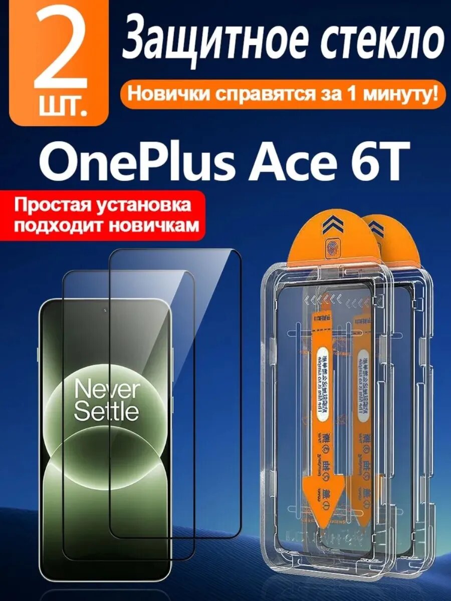 Защитное стекло для OnePlus Ace 6T, комплект 2 шт, простота монтажа, идеально для новичков