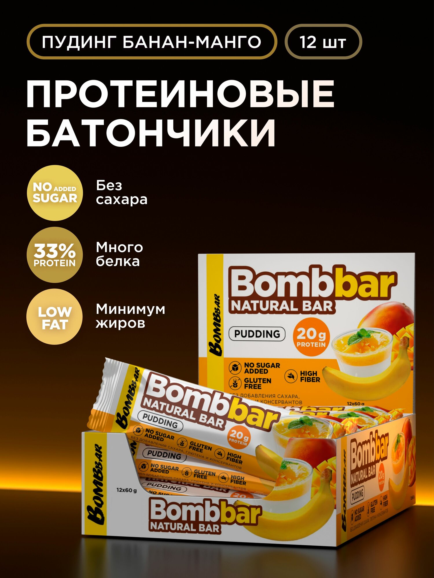 Bombbar Протеиновые батончики без сахара Пудинг Банан Манго, 12шт х 60г 12шт банан манго