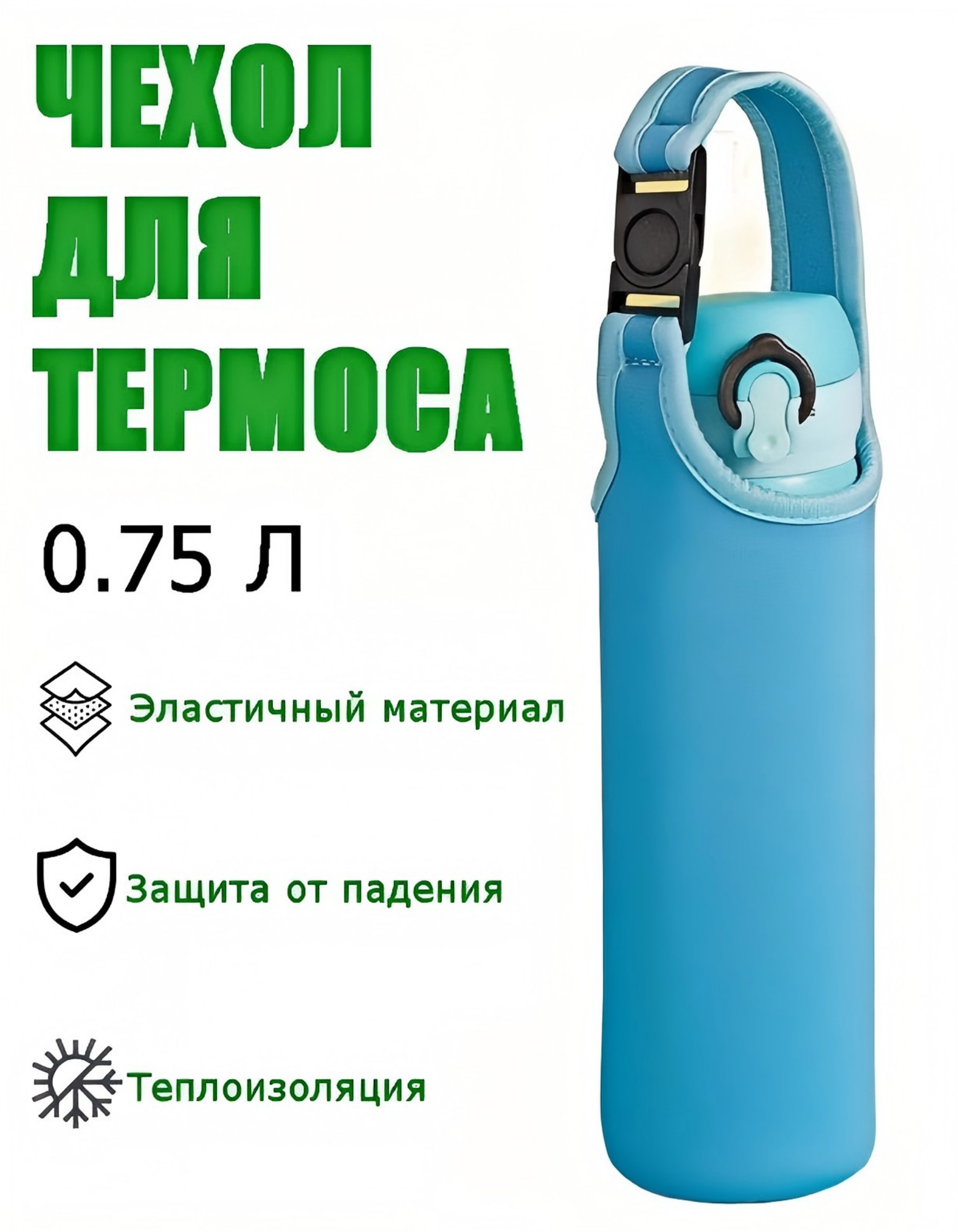 Чехол для термоса бутылки 0.75 л, универсальный, эластичный, с ручкой, защитный, теплоизоляционный